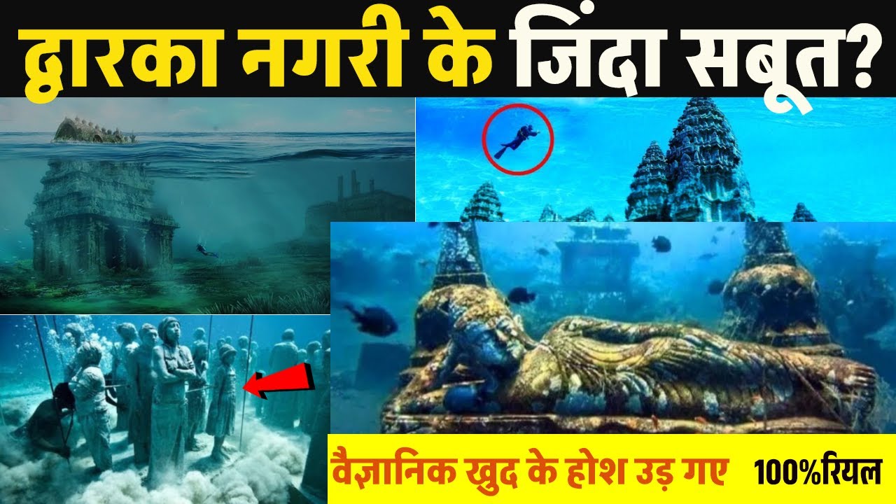 वैज्ञानिकों को मिली 9000 साल पुरानी द्वारका नगरी? Scientists found 9000 ...