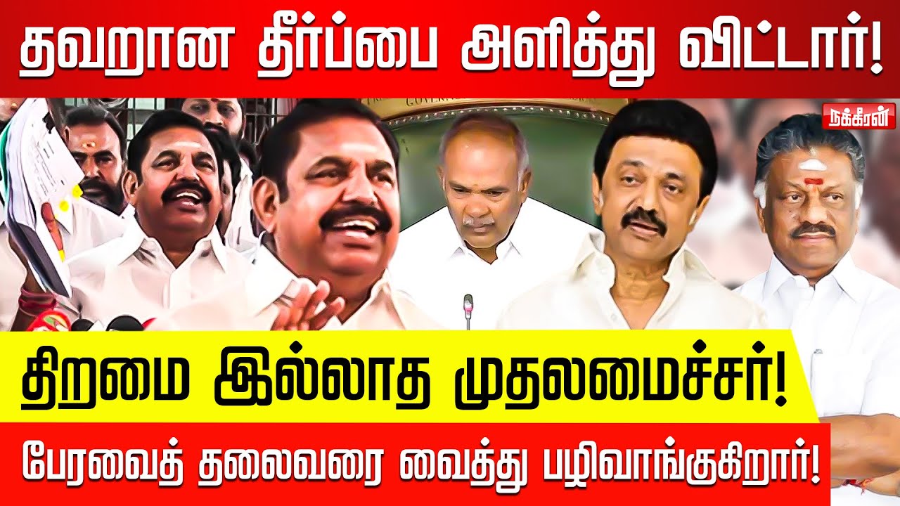OPS உயர்நீதிமன்றத்திற்கு போய் 'கொட்டு' வாங்கினார்! EPS Press Meet | OPS ...