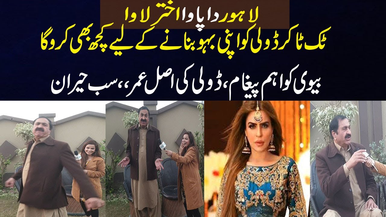 Lahore Da Pawa Akhtar Lawa Interview Dolly fashion Ko Bahu Banany Ka ...