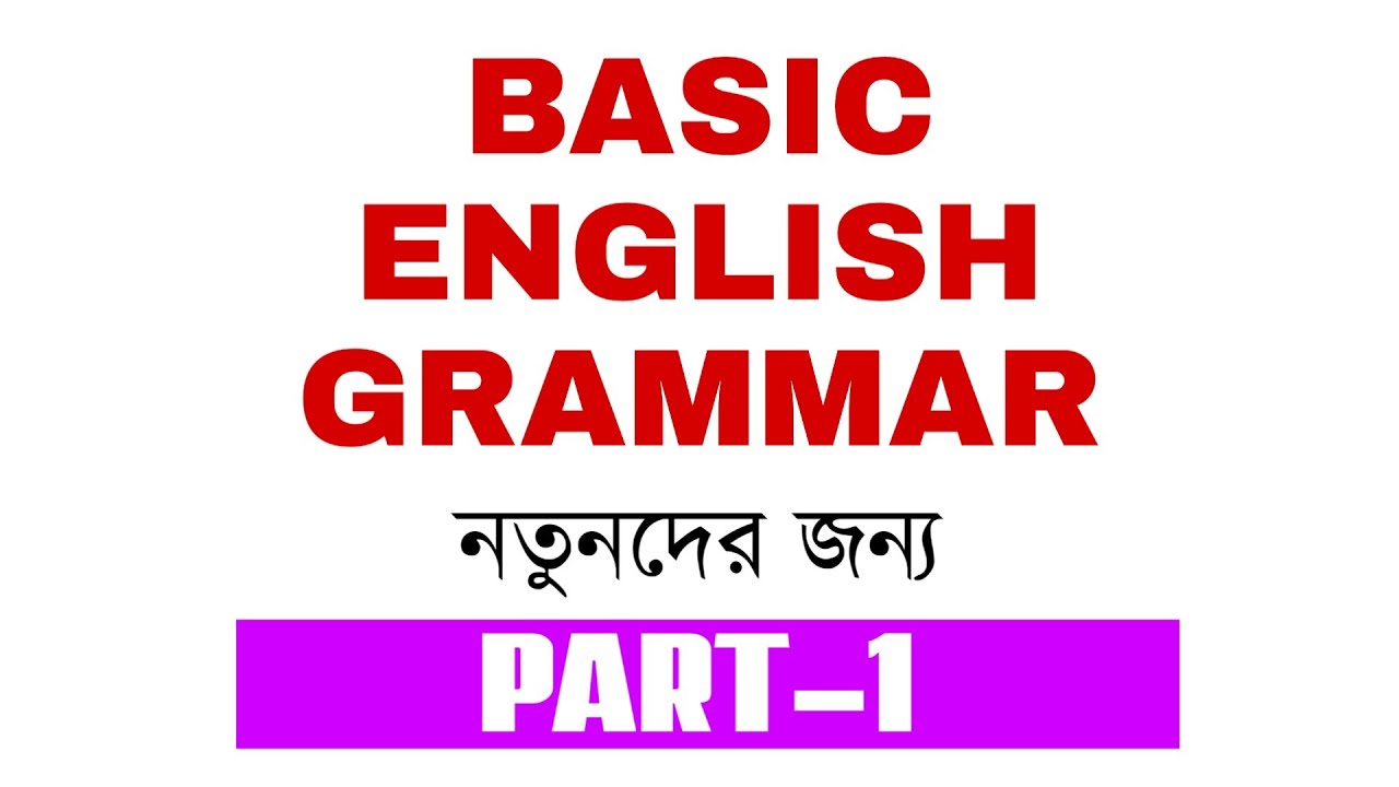 Basic English Grammar (Part-1)নতুনদের জন্য - YouTube