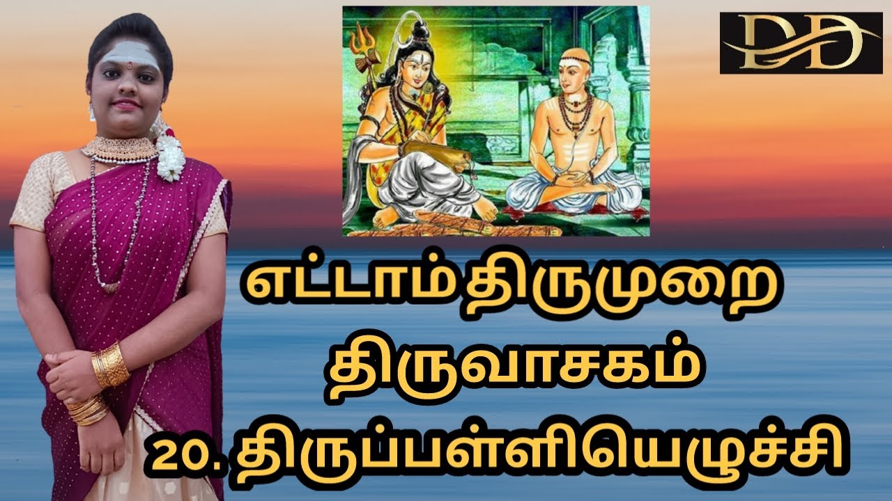 எட்டாம் திருமுறை /திருவாசகம் /20. திருப்பள்ளியெழுச்சி/Devadharshini DD - YouTube