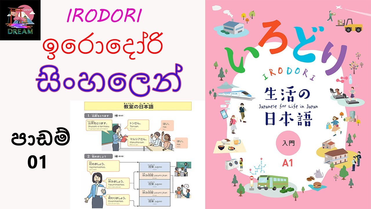 ඉරොදොරි පොත 01 කොටස | Irodori book lesson 1 | සිංහලෙන් | Japanese language in Sinhala # ...