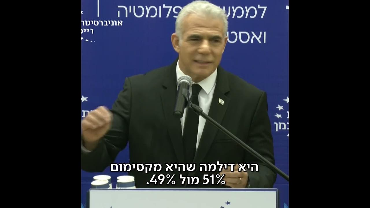 יאיר לפיד בנאום בכנס המכון לחירות ואחריות באוניברסיטת רייכמן 15 6 23
