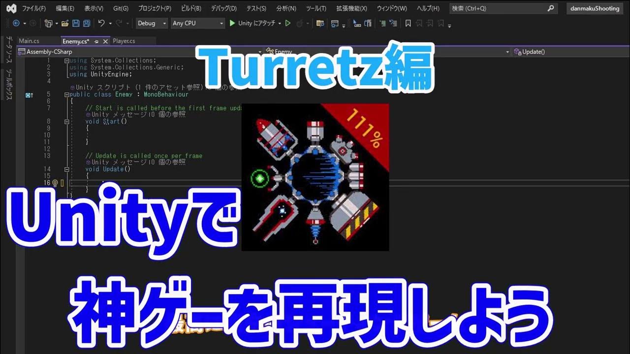 Unityで神ゲーを再現したい！｜Part1｜Unityで神ゲー再現 Turretz編 - YouTube