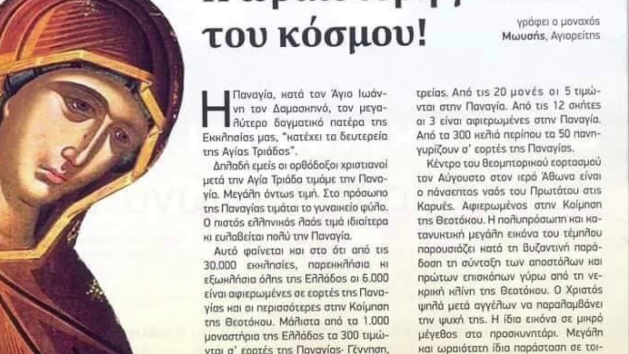 ΚΕΚΡΑΓΑΡΙΑ ΚΟΙΜΗΣΕΩΣ ΤΗΣ ΘΕΟΤΟΚΟΥ ΨΑΛΛΕΙ Ο ΠΡΩΤΟΨΑΛΤΗΣ ΗΛΙΑΣ ΜΗΤΟΣ ...