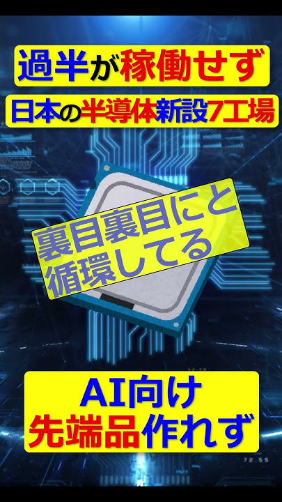 【2chまとめ】日本の半導体新設7工場、過半が稼働せず。AI向け先端品作れず【5ch】【ゆっくり】 #5ch #2ch #ゆっくり #ゆっくり解説 #shorts - YouTube