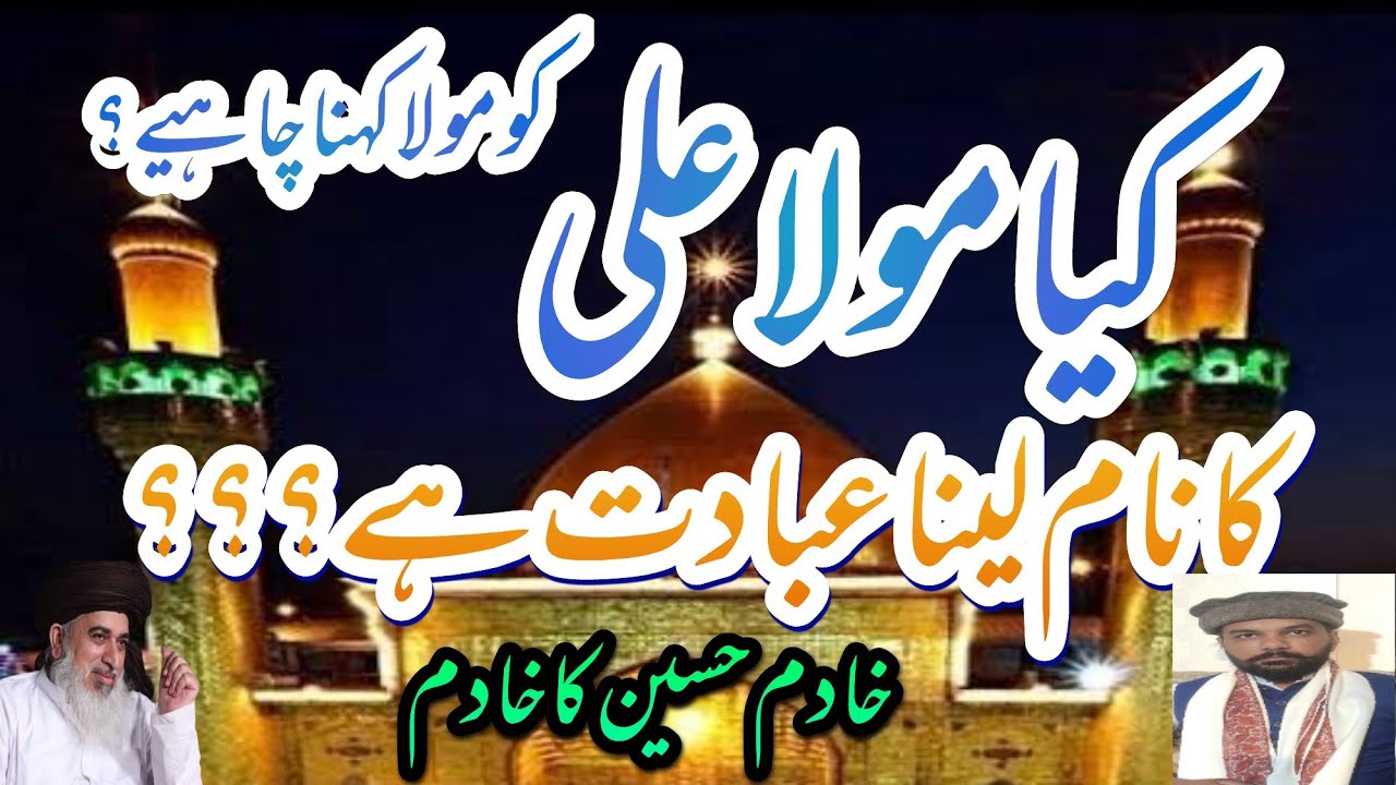 Ali Ka naam Lena ibadat| Ali Ka chehra dekhna ibadat | Shan e Mula Ali ...