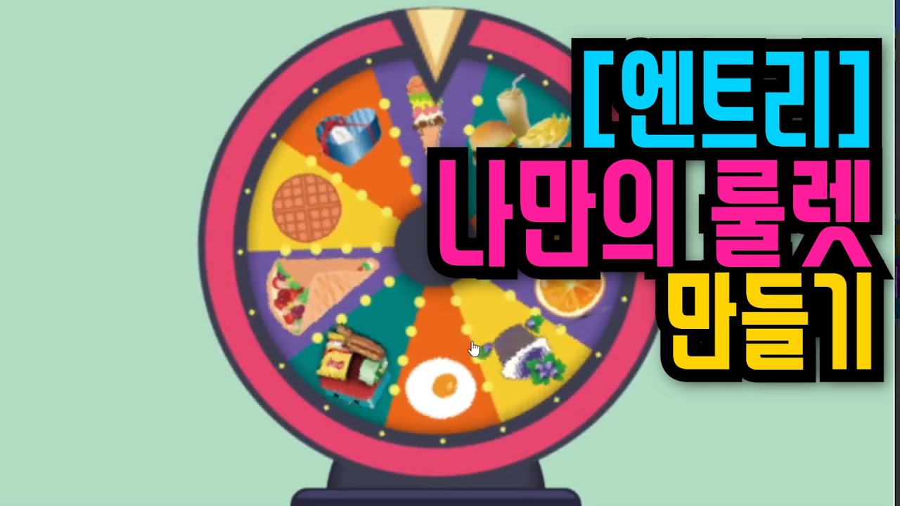 엔트리 코딩 강좌 23 나만의 룰렛 만들기 방향 회전하기 엔트리 기초 입문 강의 Youtube