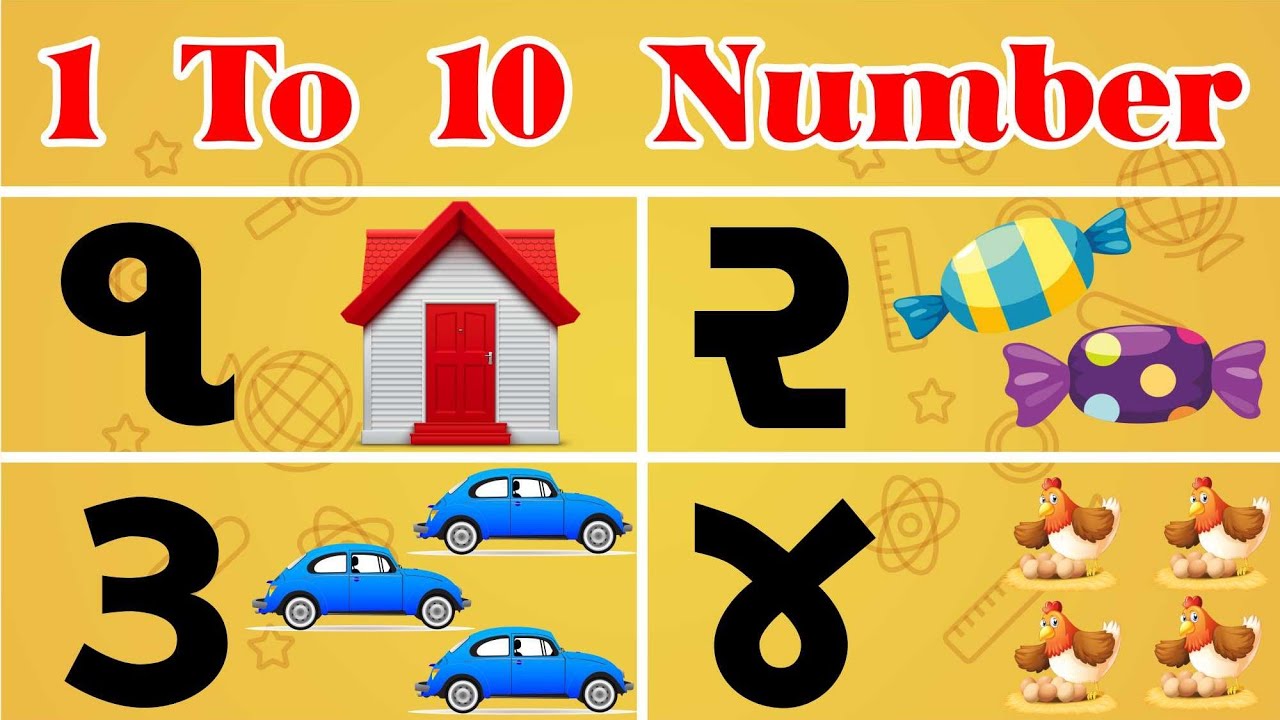 Gujarati Ekda 1 To 10 Numbers YouTube gujarati-ekda-1-to-10-numbers-youtube