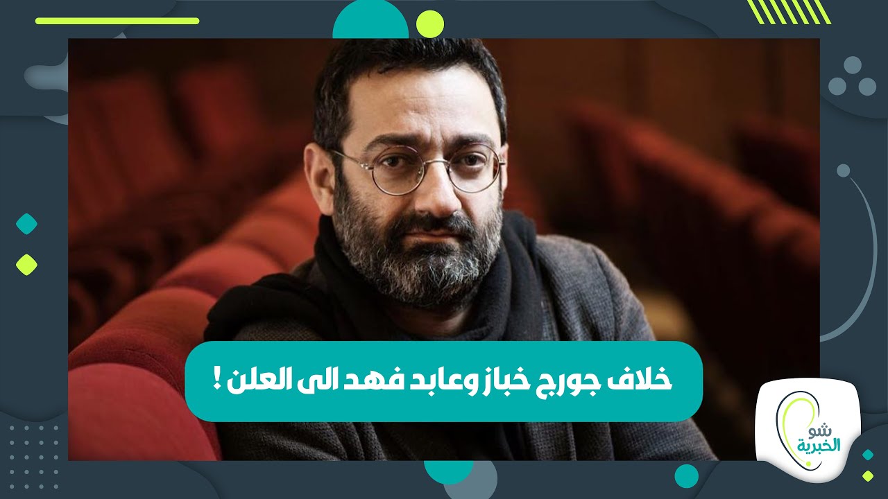 خلاف جورج خباز و عابد فهد الى العلن ما القصة ؟ Youtube