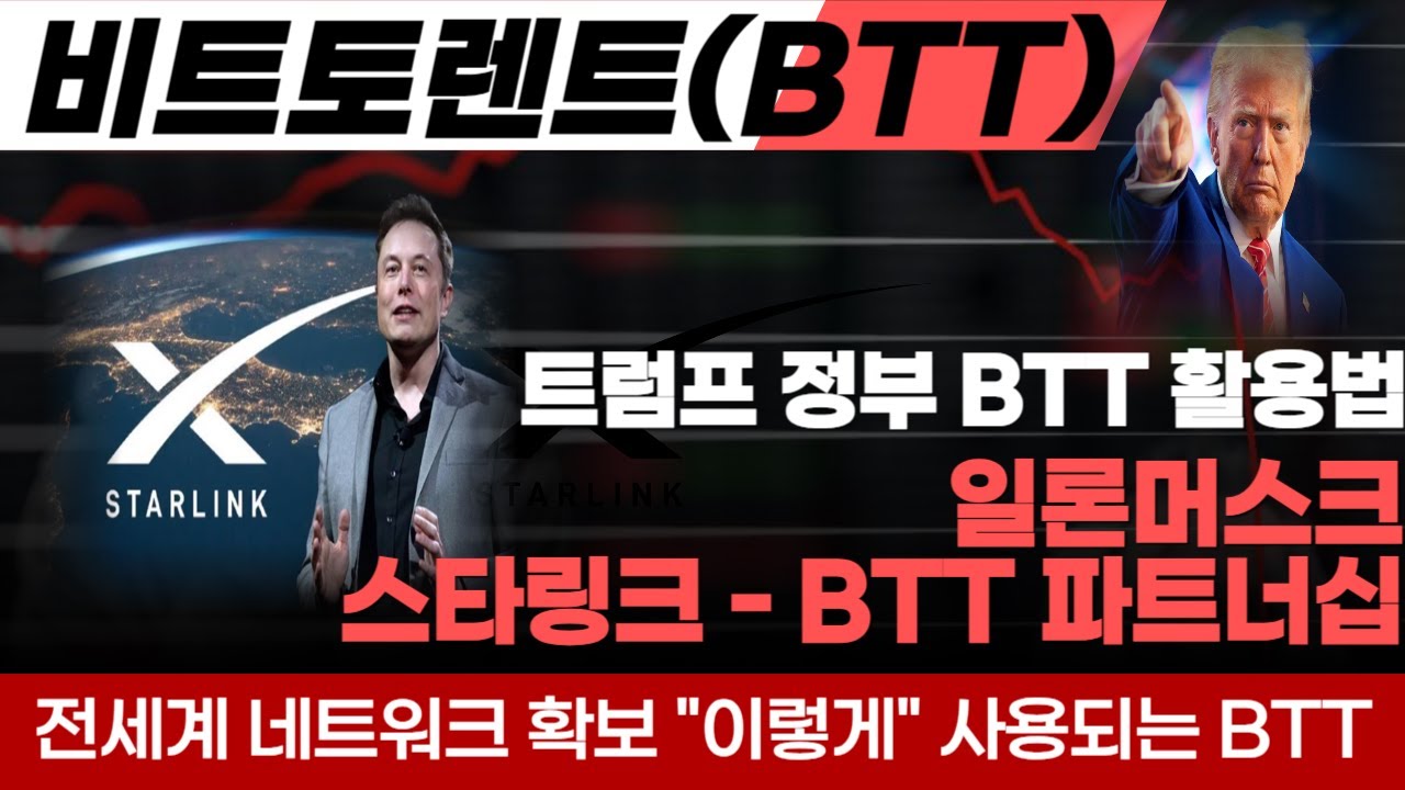 비트토렌트 코인 초대형 호재 터졌다 비트토렌트코인 일론머스크와 트럼프가 주목하는 이유 일론머스크의 스타링크와 파트너십을 통해 전세계 네트워크 확보 후 이렇게