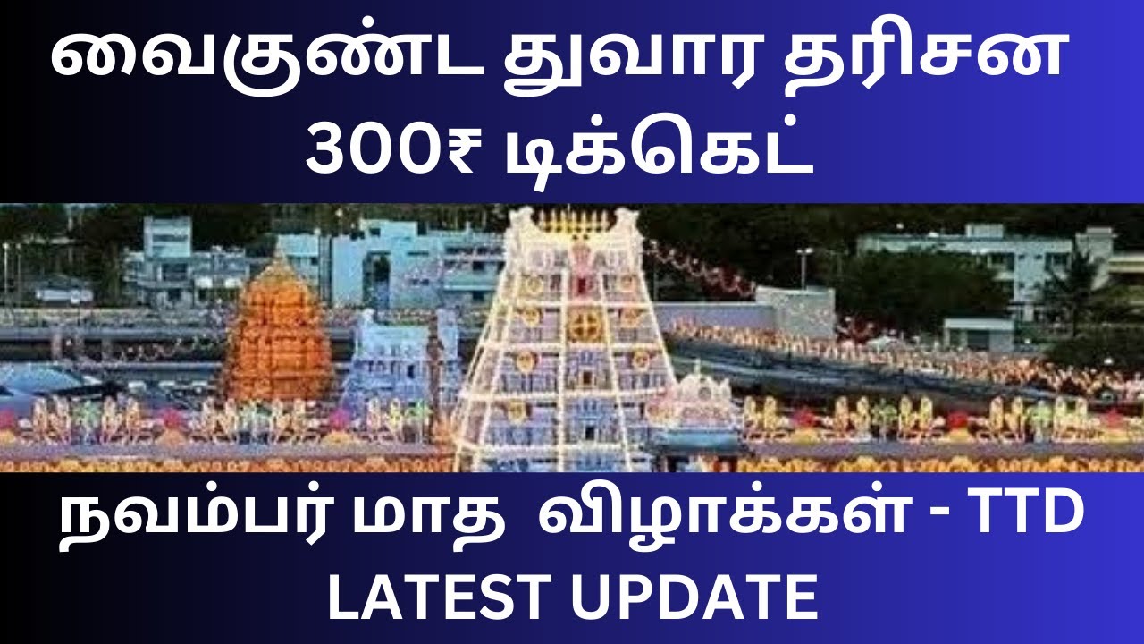 TIRUPATI VAIKUNTA DWARA DARSHAN 300₹ TICKET | NOVEMBER TIRUMALA ...