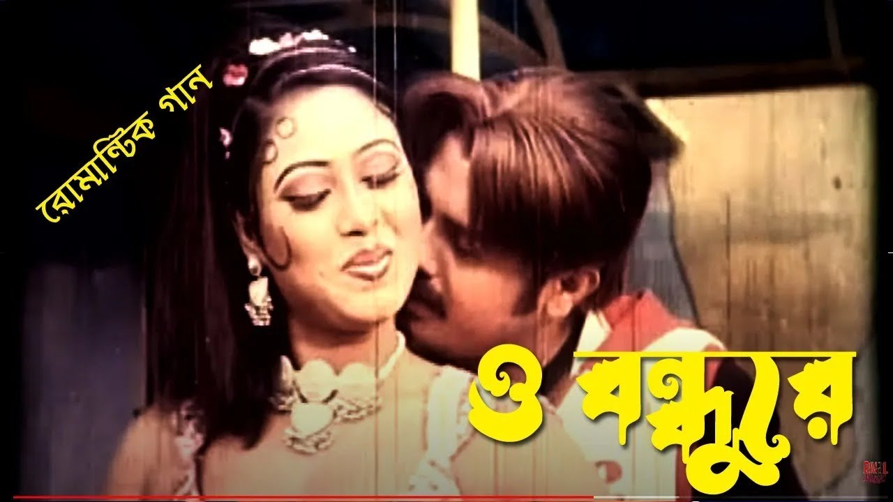 O Bondhure | romantic Bangla Film Song | Bengali Cinema Song | Bangla ...