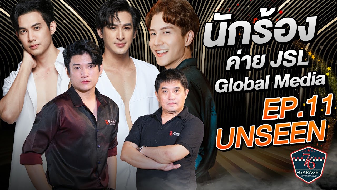 UNSEEN EP.11 อดีตนักร้อง JSL ค่ายเดียวกับพี่เบิร์ด ธงไชย | 76garage ...