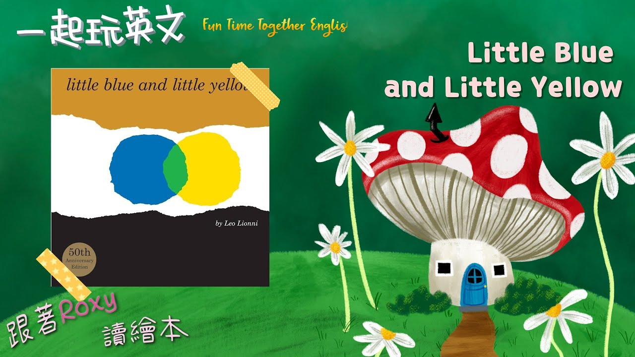 little blue and little yellow 🔵🟡【小藍和小黃🔵🟡】當顏色們互相擁抱🤗🎨【一起玩英文 Fun Time ...