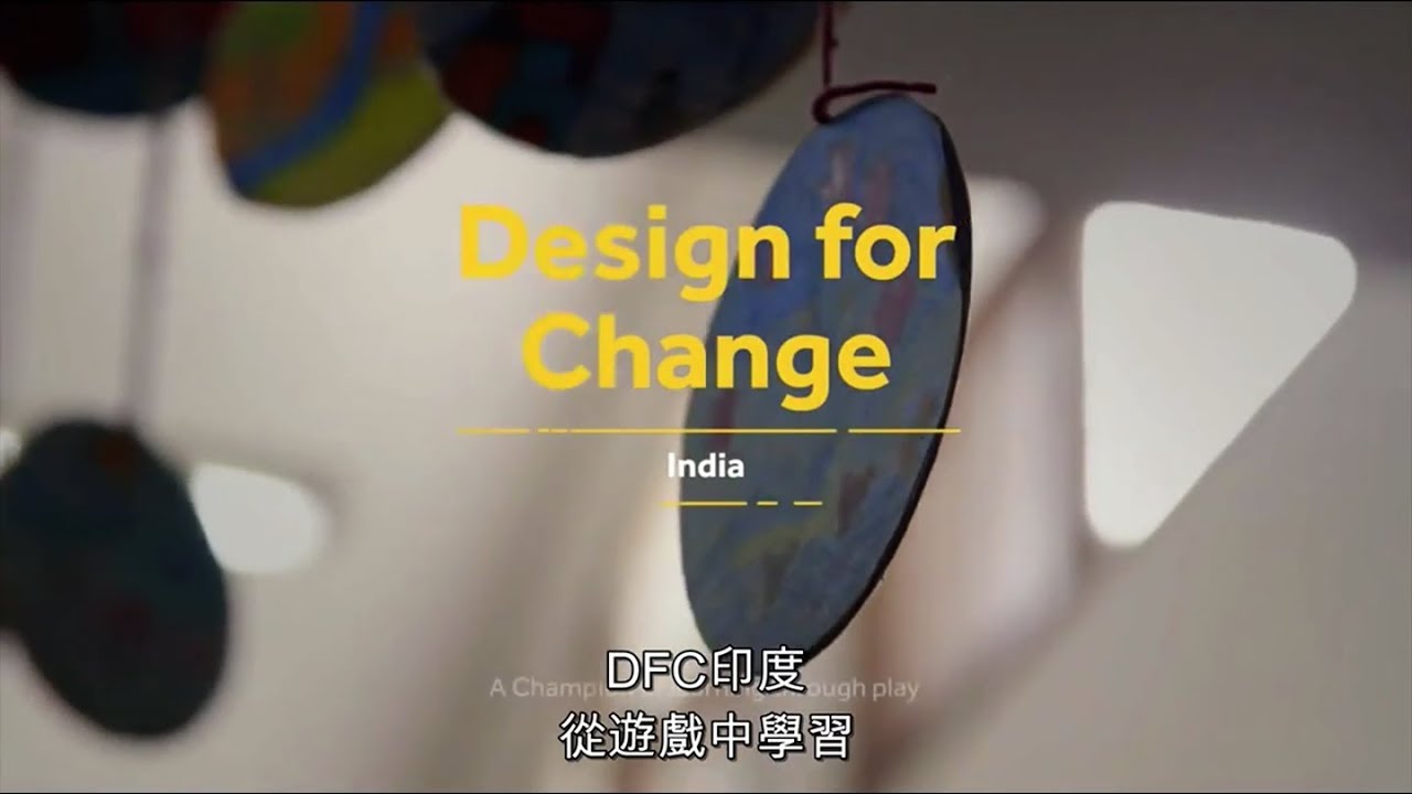Design for Change 印度－DFC 發起人/印度河濱學校吉蘭校長談談「從遊戲中學習」 A Champion of ...