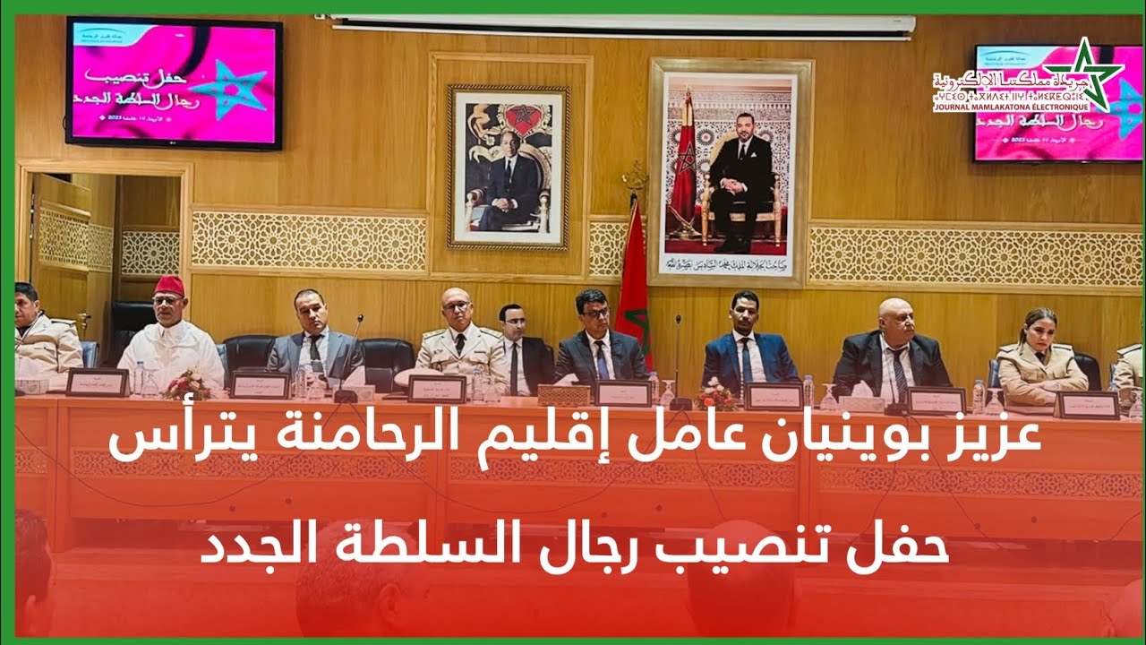 عزيز بوينيان عامل إقليم الرحامنة يترأس حفل تنصيب رجال السلطة الجدد