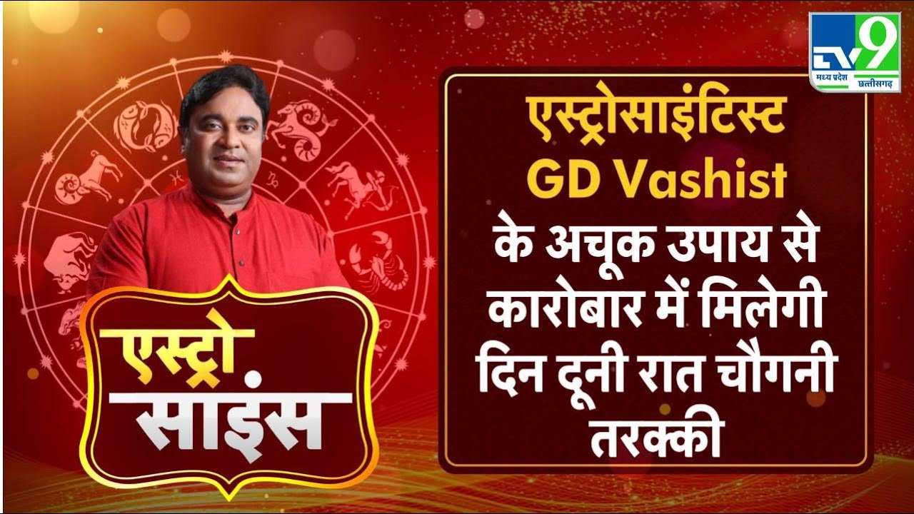 एस्ट्रोसाइंटिस्ट GD Vashist केअचूक उपाय से कारोबार में मिलेगी दिन दूनी ...
