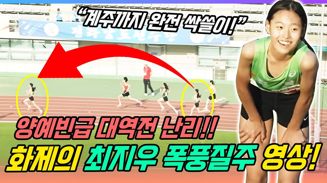 난리난 최지우 질주영상 양예빈급 역전으로 모두가 깜짝 놀랐다 계주까지 완전 싹쓸이 해버린 육상 김연아 최지우의 압도적 실력