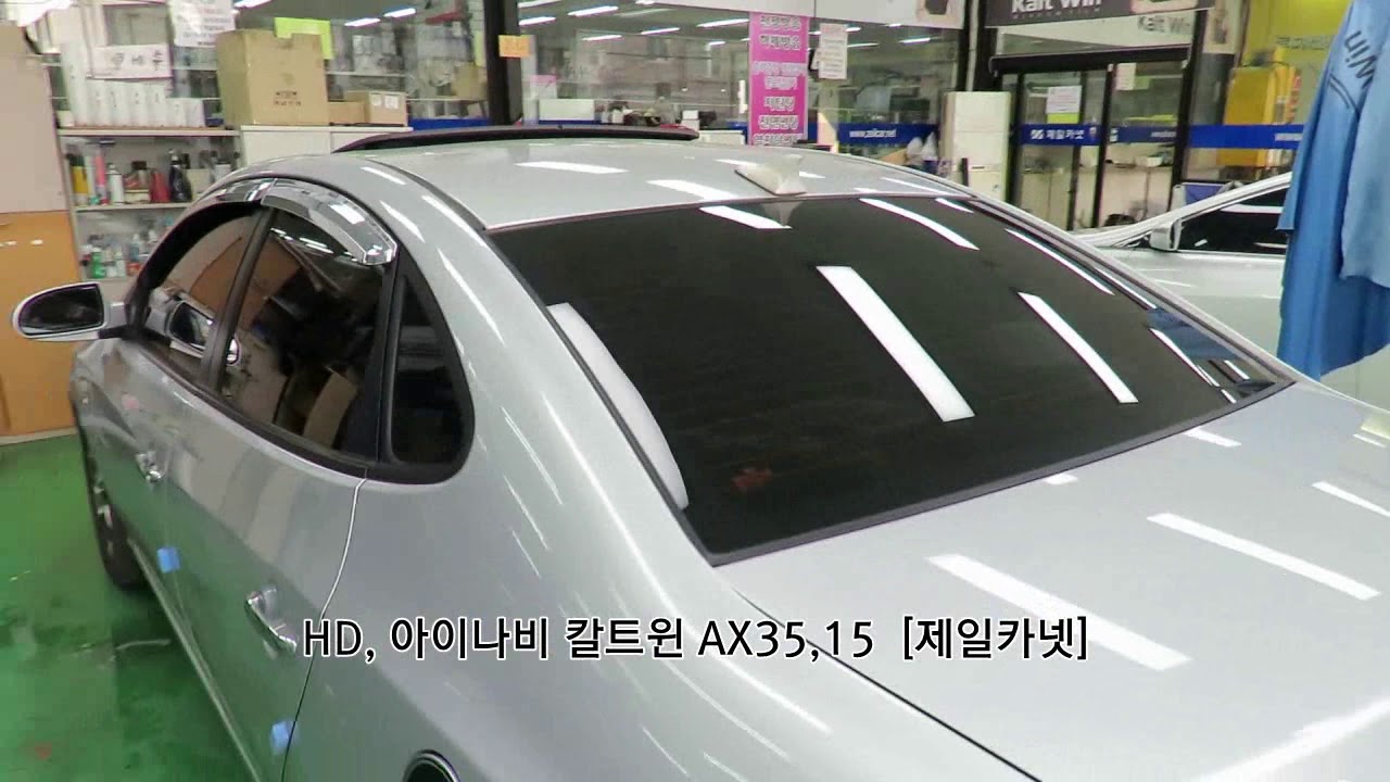 광주 아이나비썬팅 아반떼hd전면유리썬팅측후면썬팅아이나비칼트윈ax35ax15열차단썬팅광주자동차용품할인점 Youtube