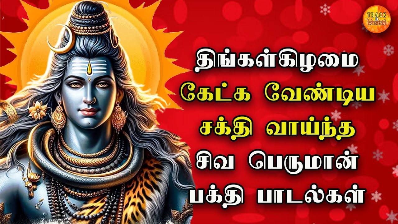 MONDAY POWERFUL SHIVAN TAMIL DEVOTIONAL SONGS | God Sivan Bhakti ...