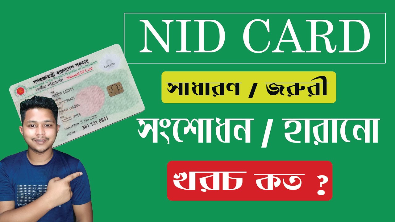 Nid সংশোধন এর প্রকৃত খরচ কত ? অনলাইনে চেক করুন // এনআইডি সংশোধন খরচ ...