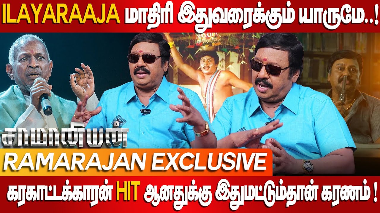இளையராஜா மாதிரி இதுவரைக்கும் யாருமே.. ! | Ramarajan Exclusive Interview ...