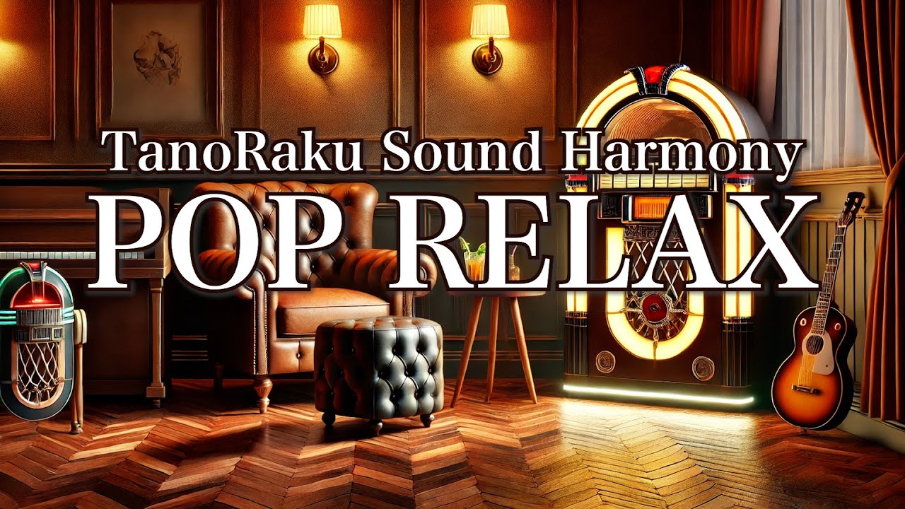 【リラックスBGM】穏やかなひととき♪ 癒しのPop & Relax ミュージックセレクション - YouTube