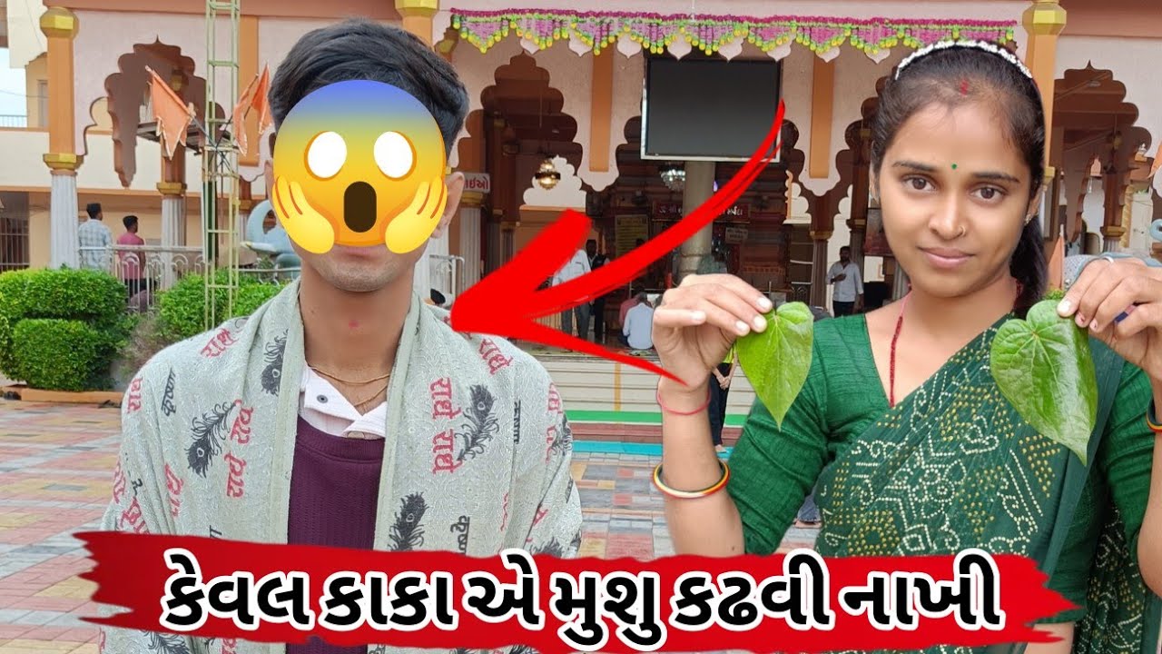 કેવલ ના કાકાએ મુશુ કઢવી નાખી ||Keval na kaka ae pusu kadavi nakhi ...