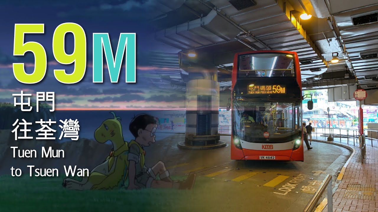 【新恐龍·二】九巴 KMB 59M（屯門往荃灣） - YouTube