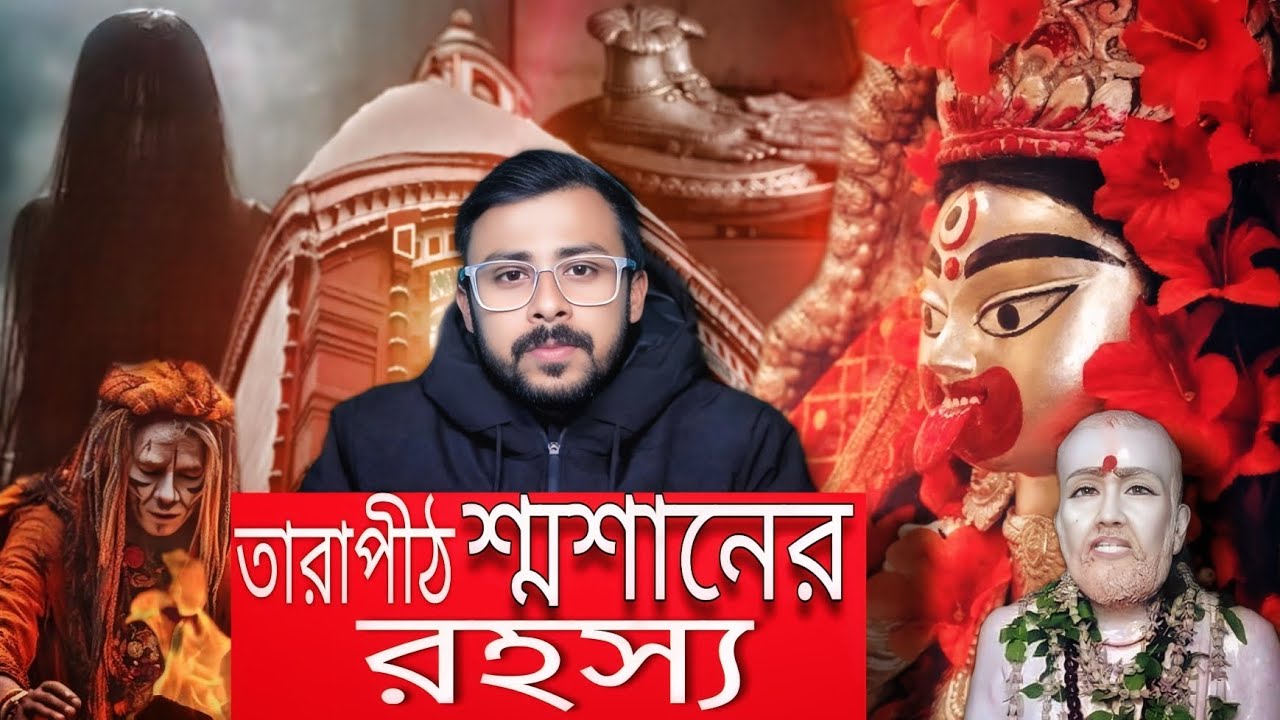 তারাপীঠ শ্মশানের রহস্য | মহাপীঠ তারাপীঠ | Tarapith | Goutam Pandit ...