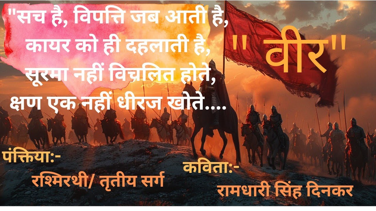 Hindi Poem VEER by Ramdhari Singh dinkar, कविता वीर (रश्मिरथी/तृतीय ...