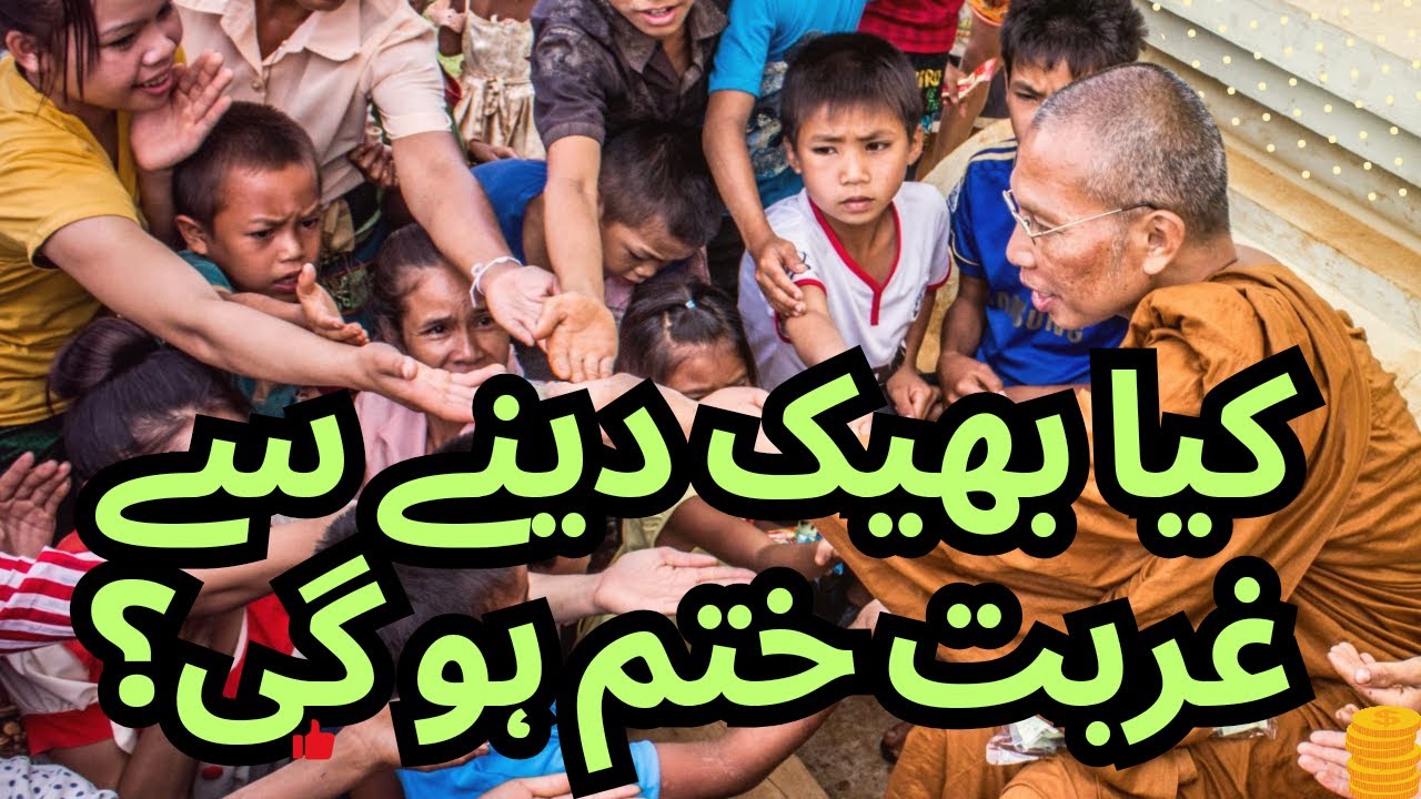 Kia bheek deny sy gurbat khatm ho gi? | islamic stories | islamic ...