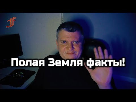 Кто живёт внутри нашей планеты? Полая Земля только факты!