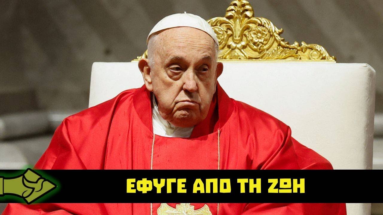ΕΦΥΓΕ ΑΠΟ ΤΗ ΖΩΗ ΣΕ ΗΛΙΚΙΑ 88 ΕΤΩΝ Ο ΠΑΠΑΣ ΦΡΑΓΚΙΣΚΟΣ - ΜΙΑ ΗΜΕΡΑ ΜΕΤΑ ...