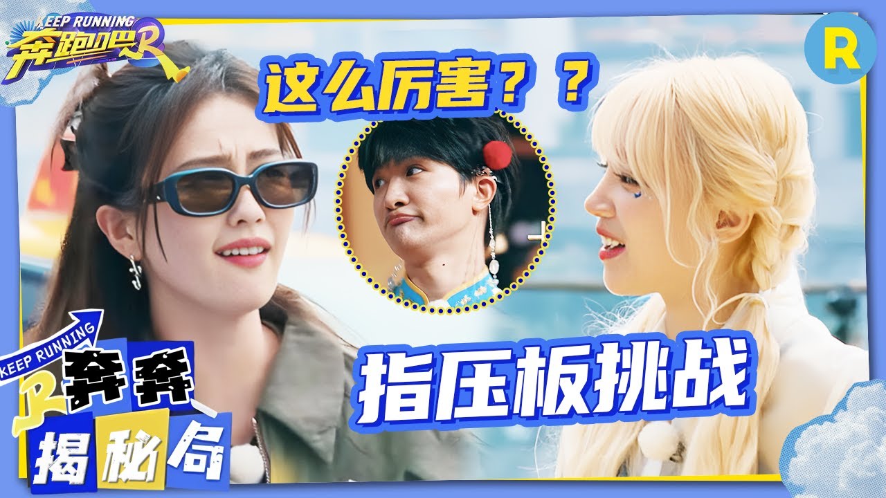 未播💥 周深一击即中连过八墙?核心力量太强了!宋雨琦指压板挑战蠕动感超强!白鹿形象不复存在~未播 奔跑吧12 2024 Youtube