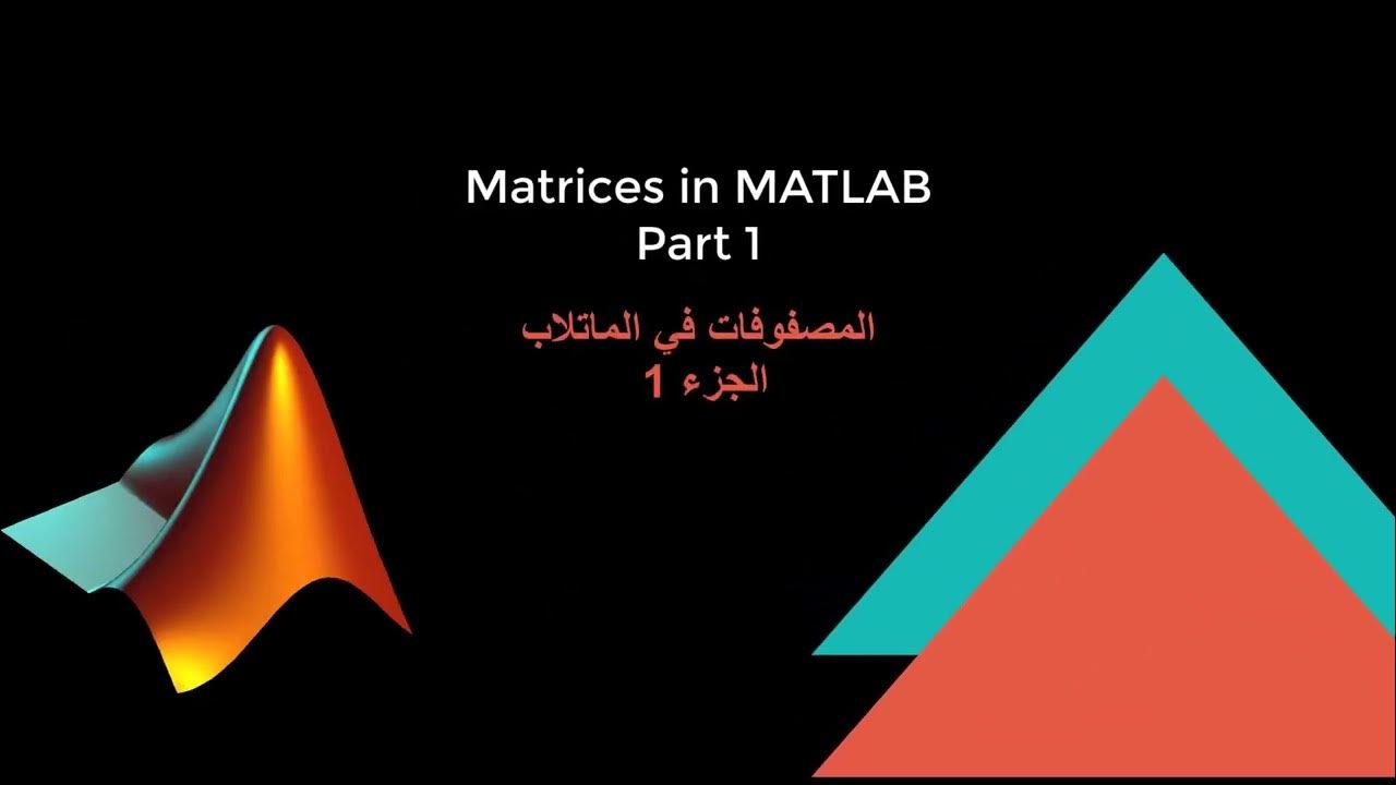 Creating Matrices and Arrays in MATLAB - إنشاء المصفوفات في الماتلاب #qatar #matlab - YouTube