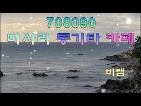 708090 미사리 통기타 카페 by 트로트 음악다방 - YouTube