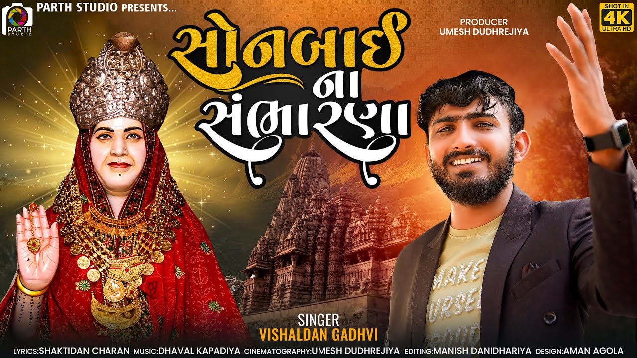 Sonal ma Na Sambharna ll Vishaldan Gadhvi ll Sonalbij2022 MadhdaDham ...