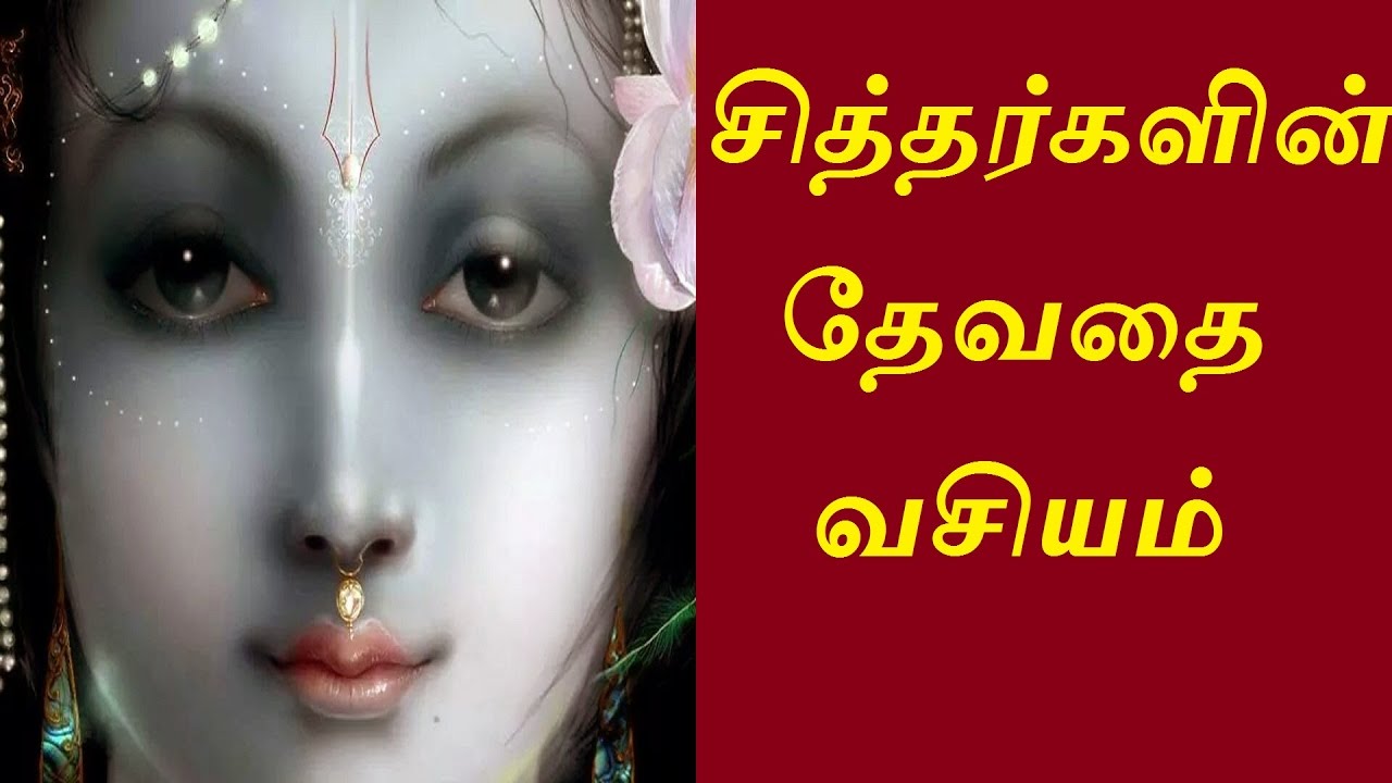 சித்தர்களின் தேவதை வசியம் -Devatha vasiyam - Sattaimuni Nathar ...