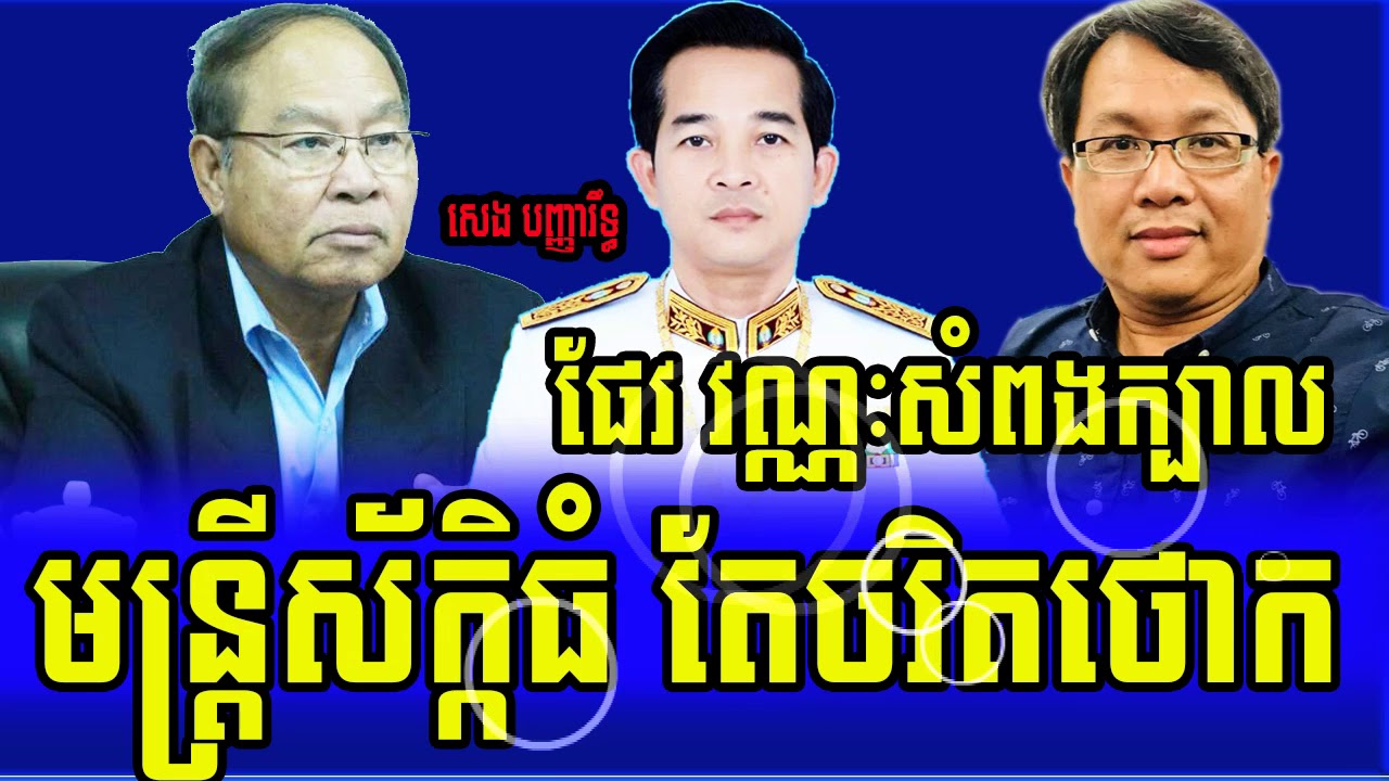 ផែង វណ្ណៈព្រលះមន្ត្រីស័ក្កិធំ តែចរិតថោក | Pheng Vannak Reaction Mr.Seng Panharith - YouTube