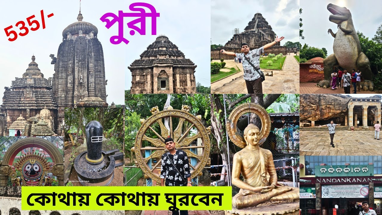 Puri Side Seen | Puri Tour Guide | Puri | পুরী | OTDC Booking - YouTube