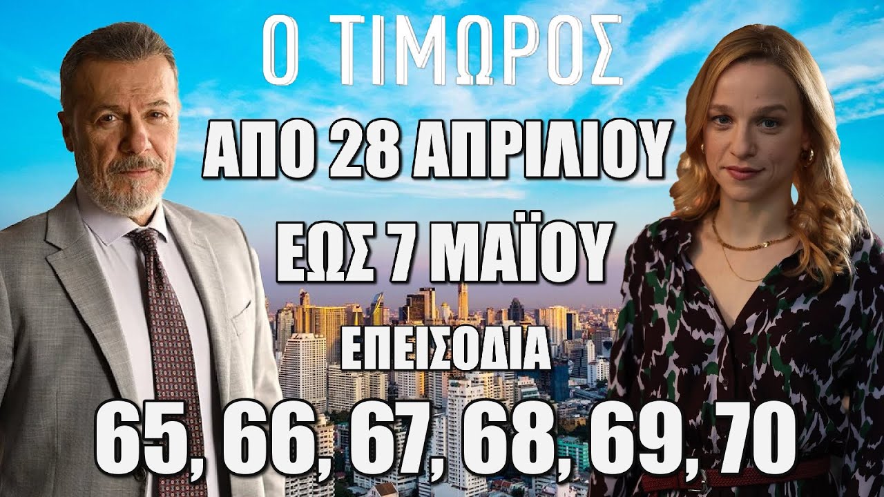 Ο Τιμωρός: Δείτε πρώτοι τα 6 νέα “Επεισόδια 65, 66, 67, 68, 69, 70” από ...