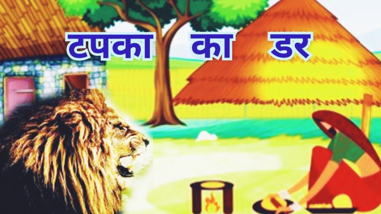 Tapka Ka Dar | Tapka Ka Dar Kahani/Story | Tapka Ka Dar Class 2 | Tapka ...