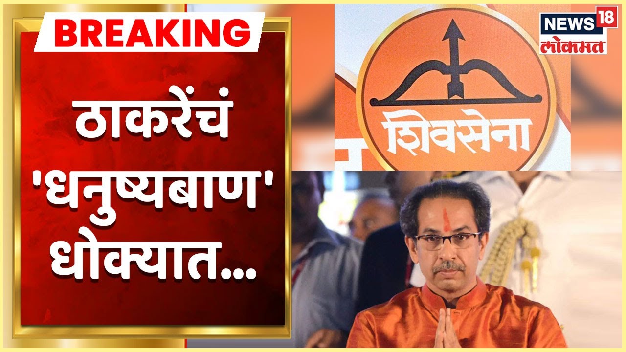 Shiv Sena Party Symbol : ठाकरेंचं 'धनुष्यबाण' धोक्यात... 'धनुष्यबाणा ...