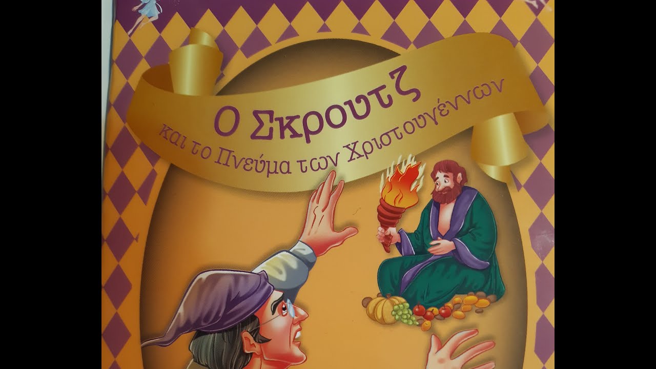 Ο ΣΚΡΟΥΤΖ ΚΑΙ ΤΟ ΠΝΕΥΜΑ ΤΩΝ ΧΡΙΣΤΟΥΓΓΕΝΩΝ - YouTube