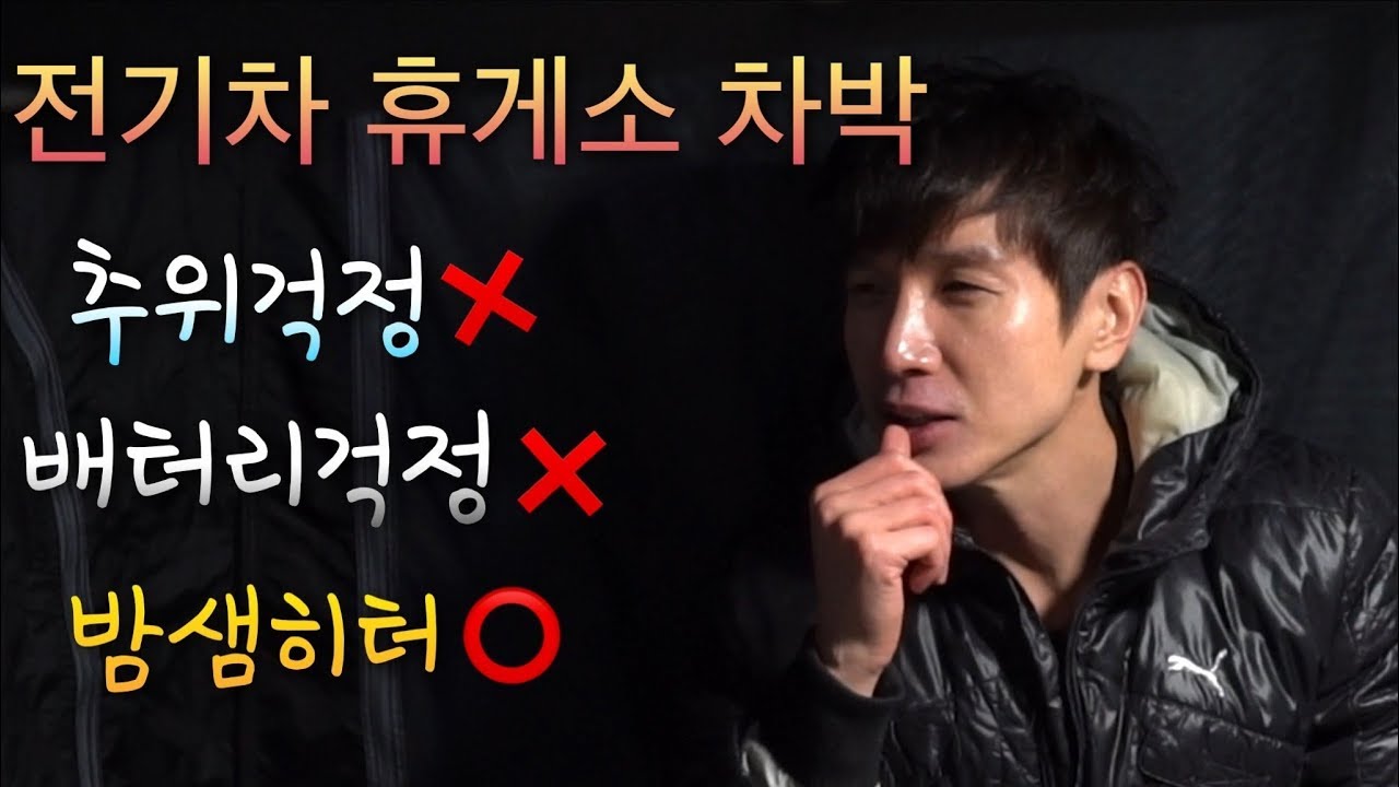 코나ev I 드디어 히터 고쳤습니다 전기차 휴게소 차박 제철 방어회 먹으러 계획 없이 즉흥 차박캠핑 Youtube