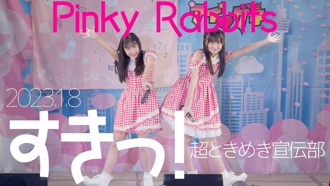 Pinky Rabbits(響野ユリア・唯花) - すきっ！(超ときめき宣伝部) カバー【4K60P】 - YouTube