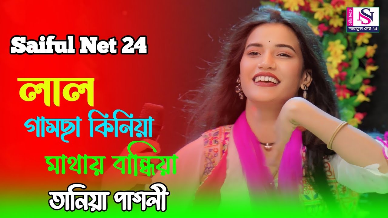 লাল গামছা কিনিয়া মাথায় বান্ধিয়া l Lal Gamcha Bandhiya | তানিয়া ...