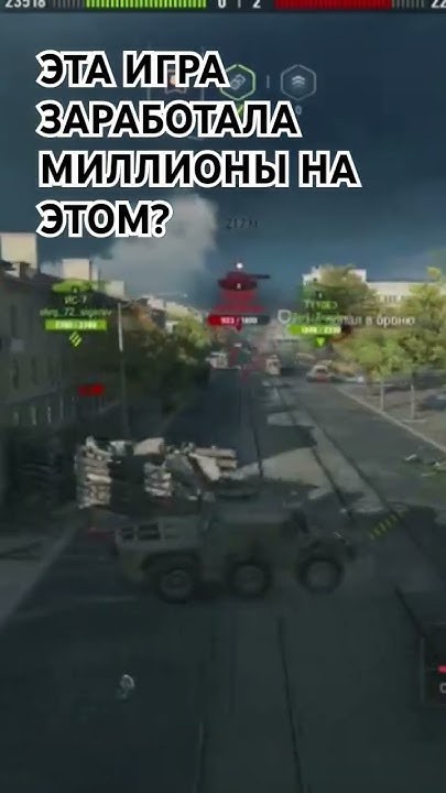 ЭТА ИГРА ЗАРАБОТАЛА МИЛЛИОНЫ НА ЭТОМ? #worldoftanks #wotblitz # ...